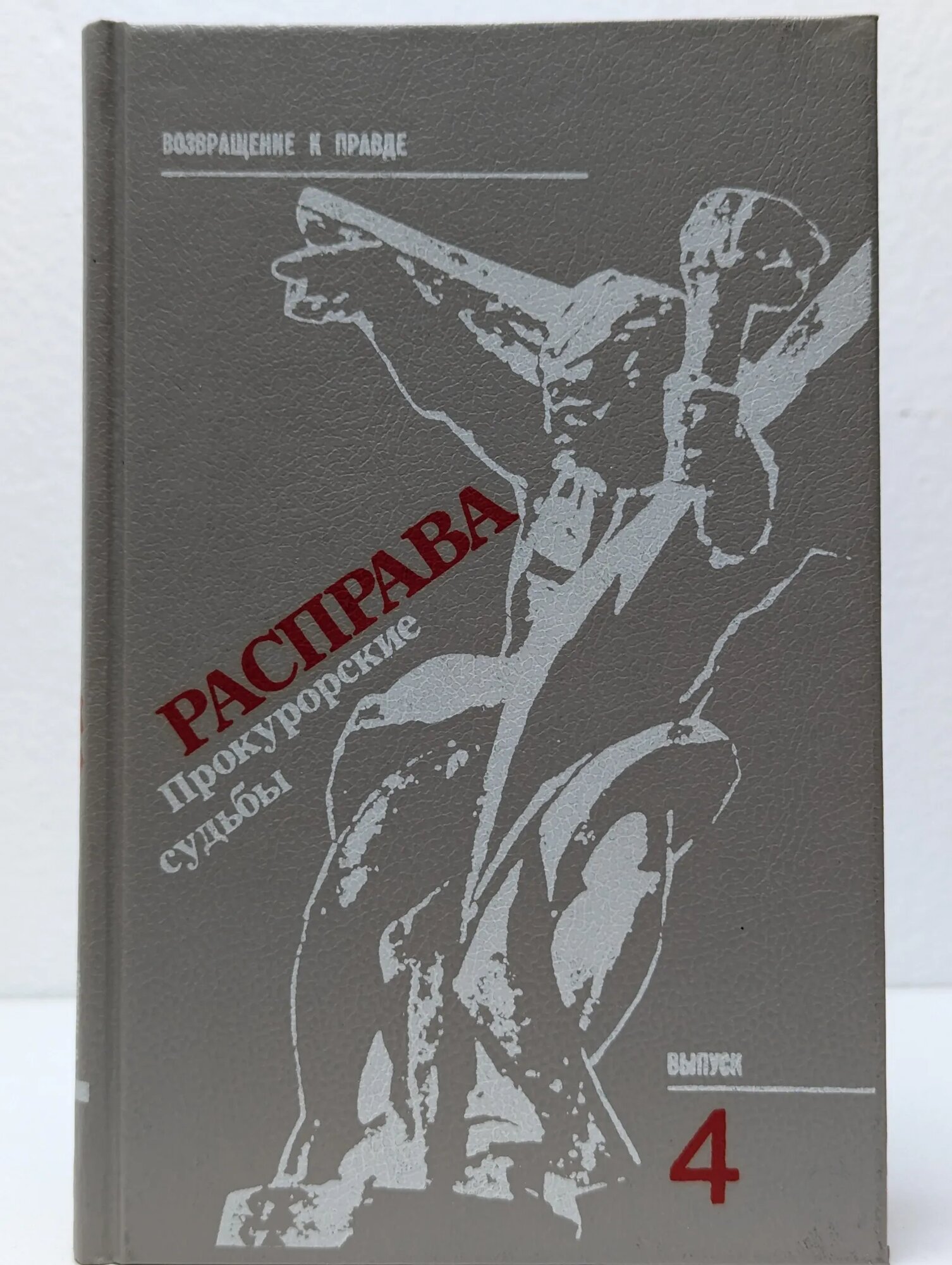 Расправа. Прокурорские судьбы. Выпуск 4 Сборник 1990