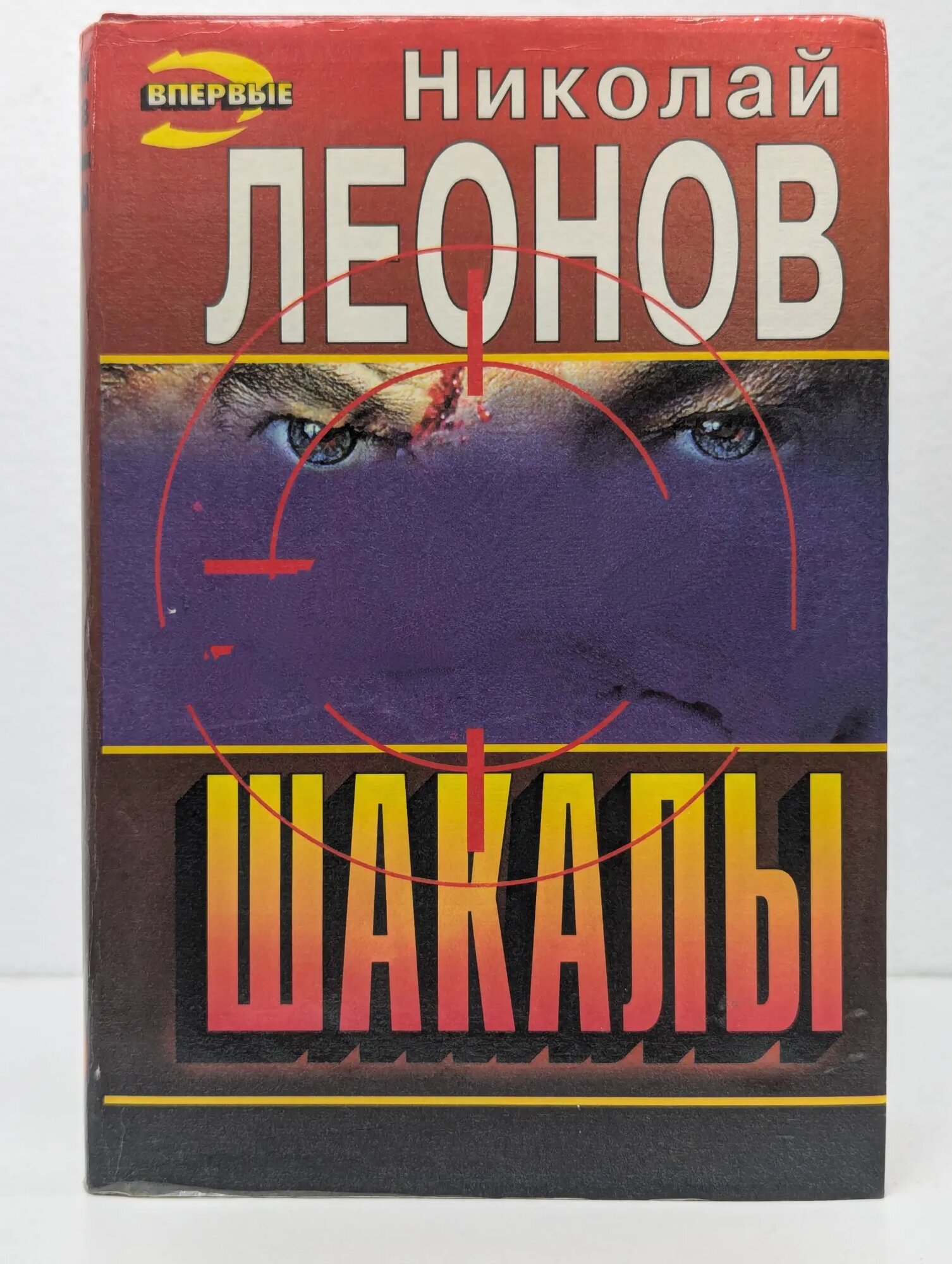 Шакалы Леонов Николай Иванович 1996