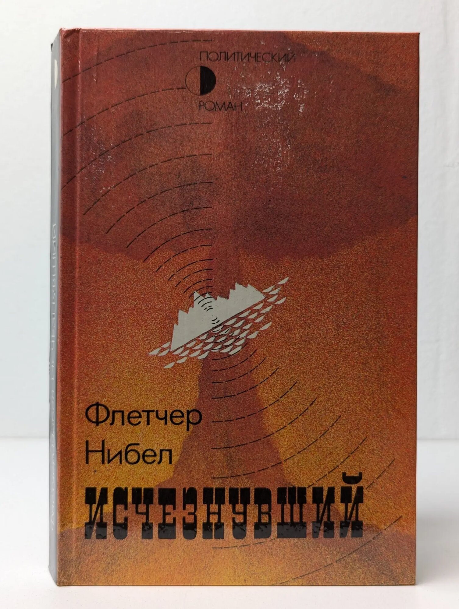 Исчезнувший Нибел Флетчер 1988