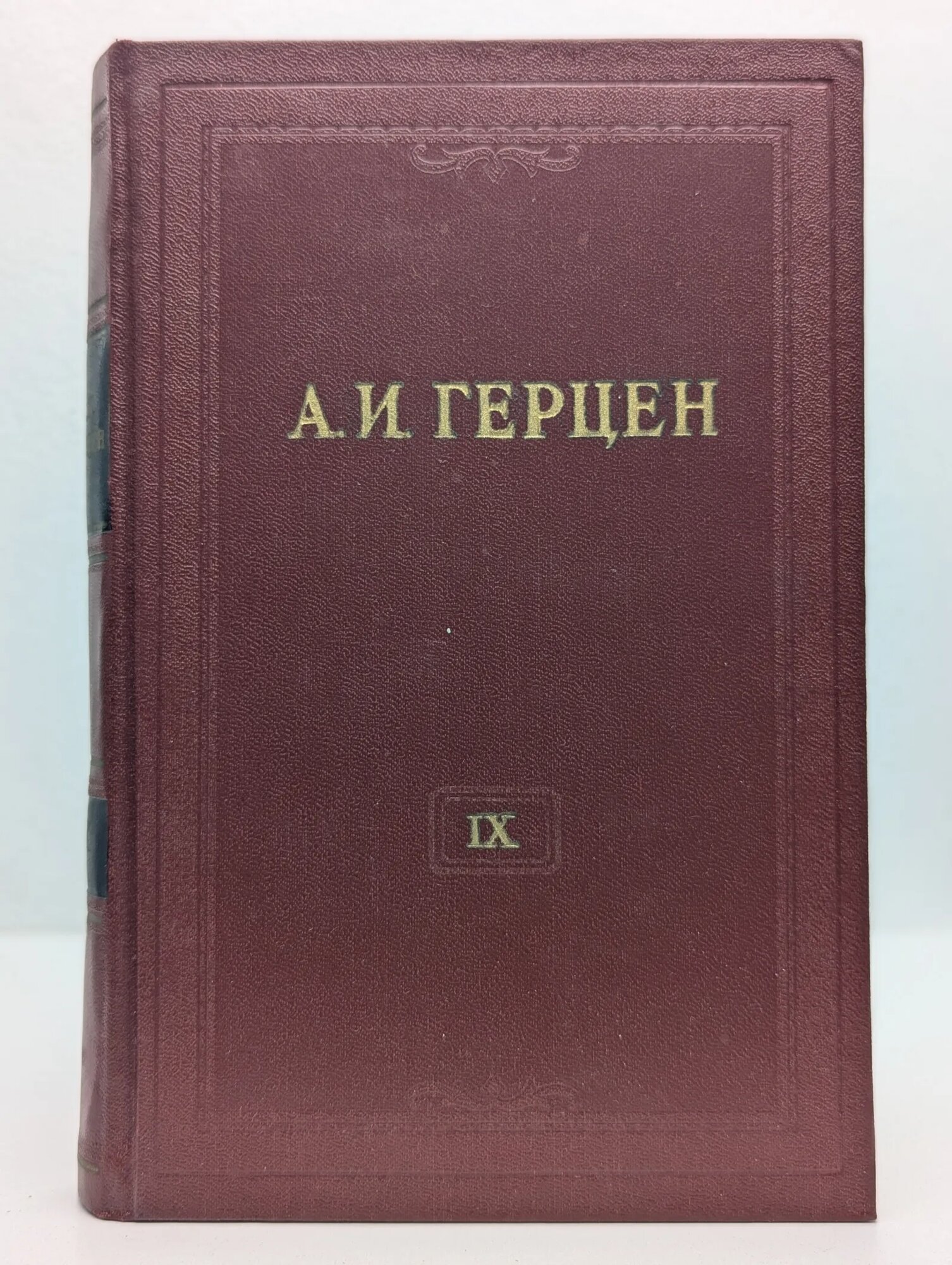 А. И. Герцен. Собрание сочинений. В 30 томах. Том 9. Былое и думы 1852-1868. Часть 4 Герцен Александр Иванович 1956