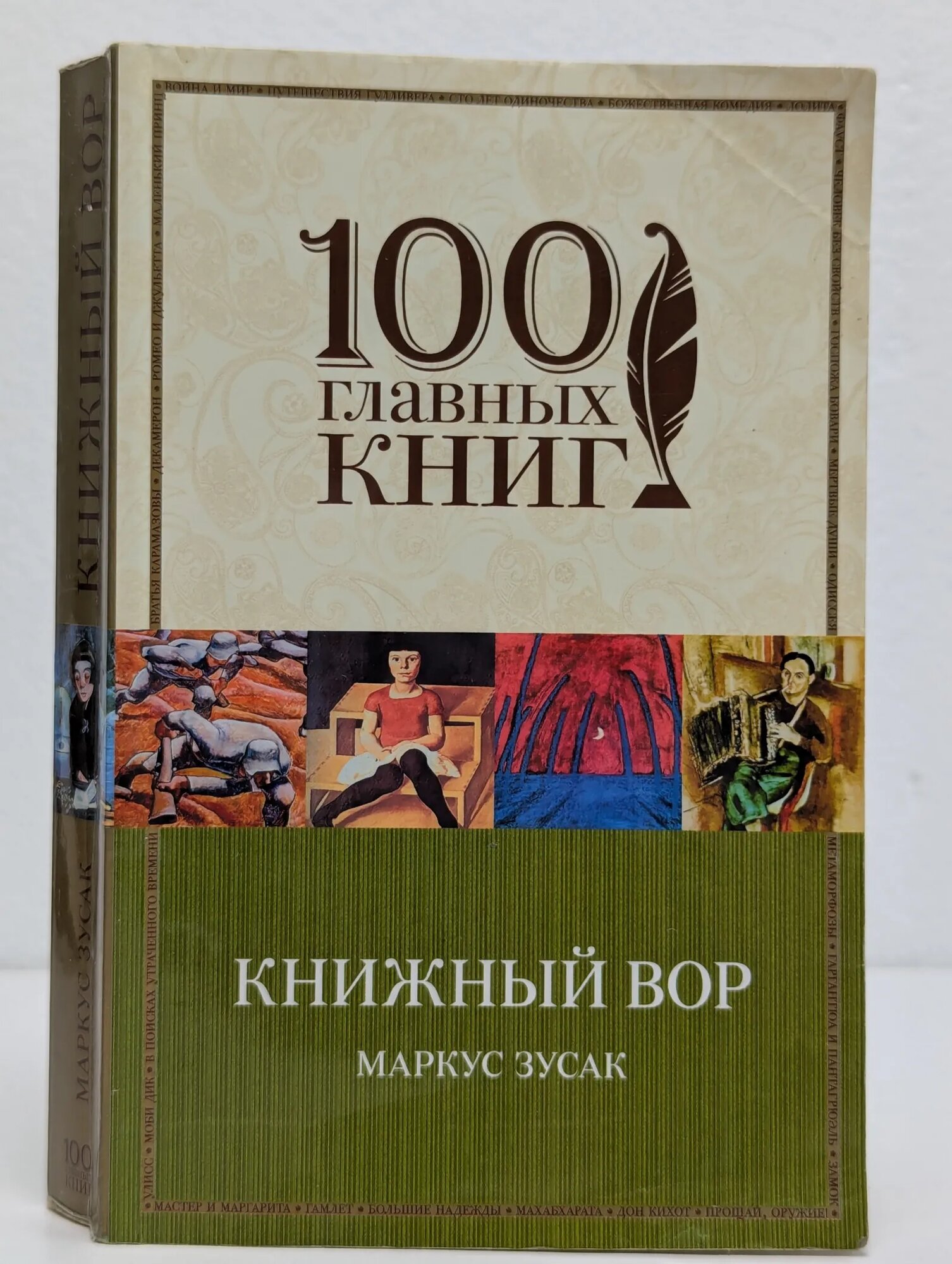 Книжный вор Зусак Маркус 2017