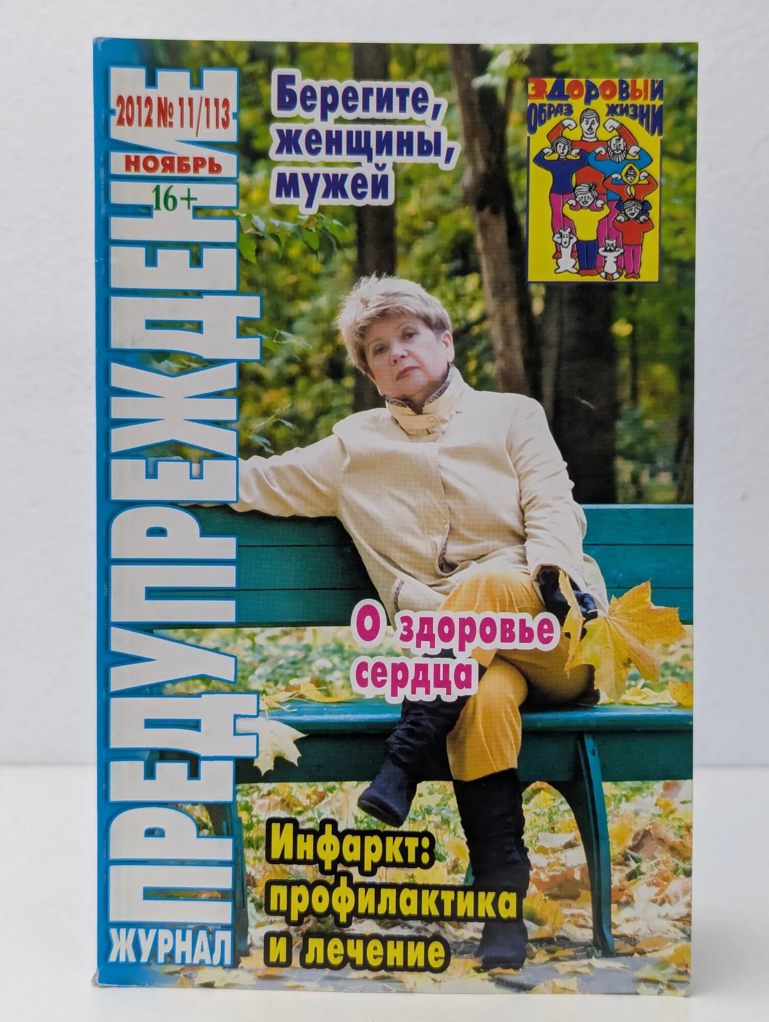 Предупреждение №11, 2012 Сборник 2012