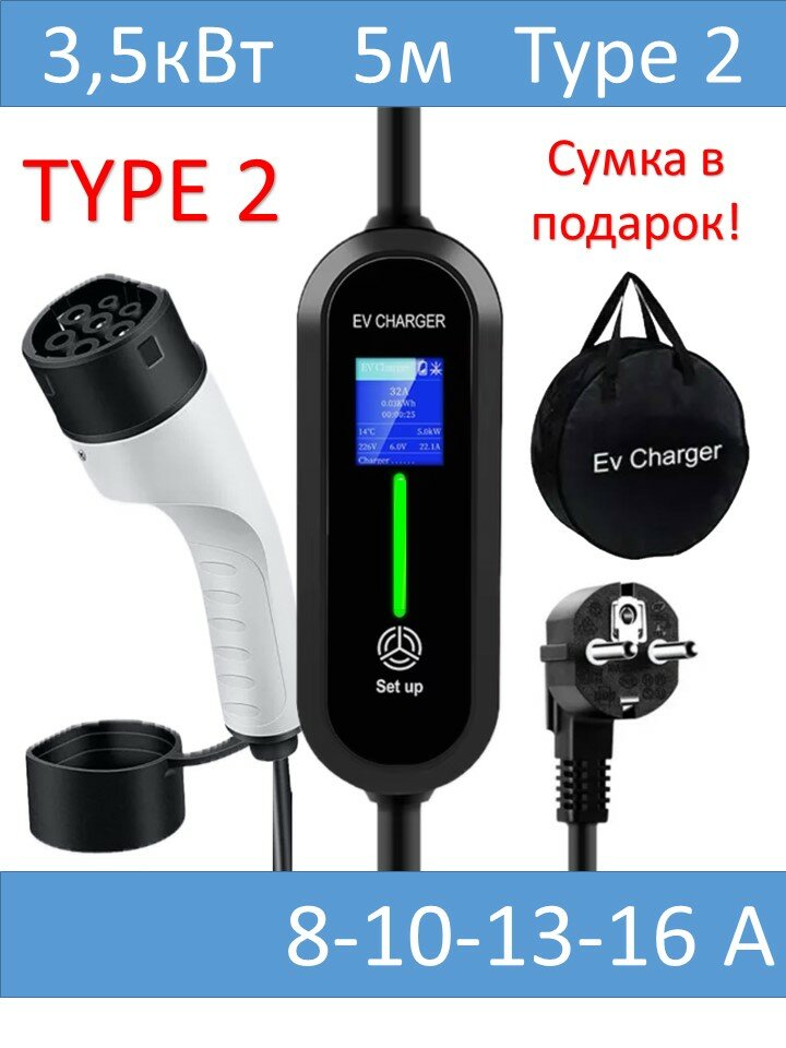 Зарядное устройство Type2 220в 3,5кВт 5м