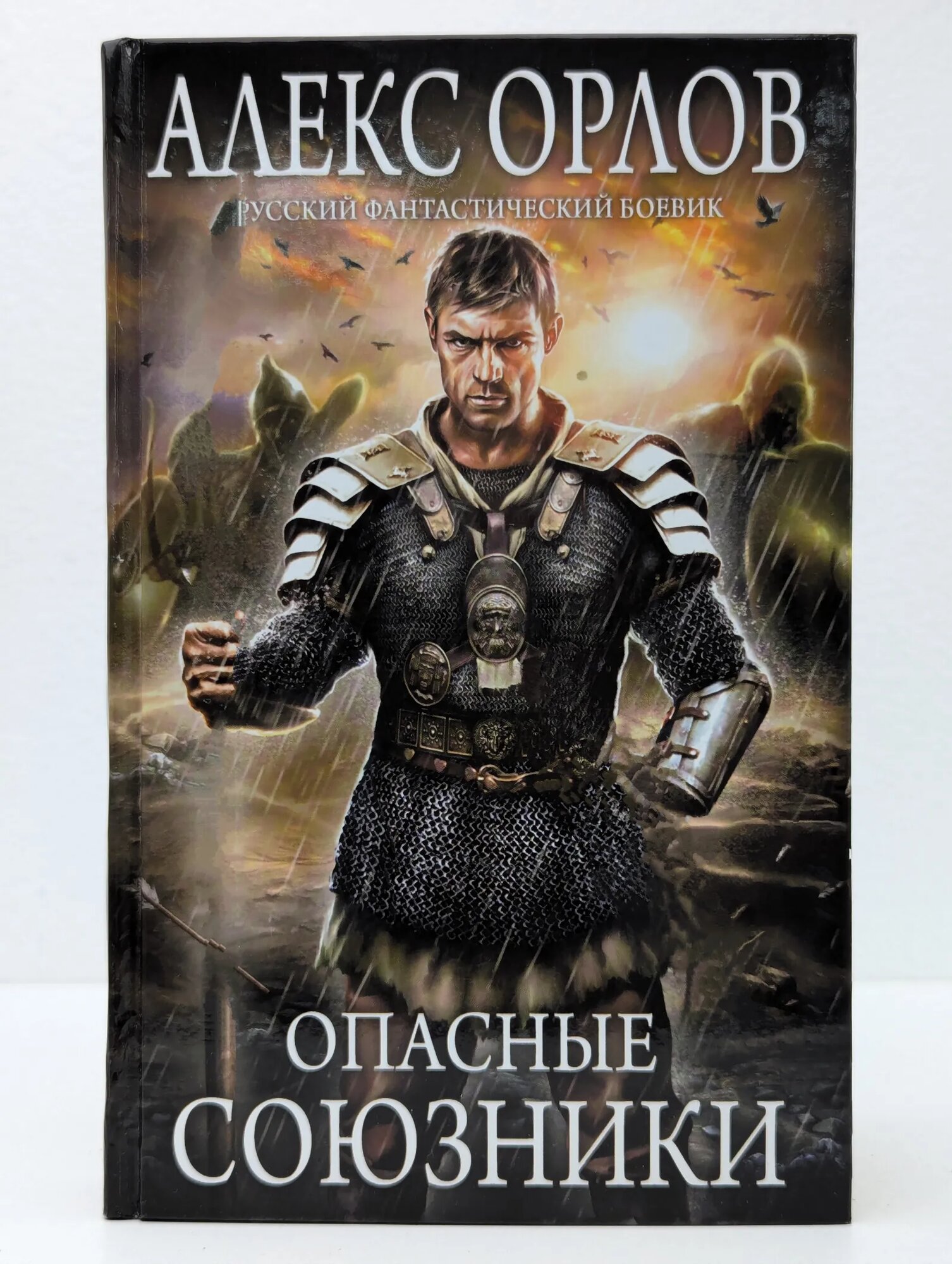Опасные союзники Орлов Алекс 2015