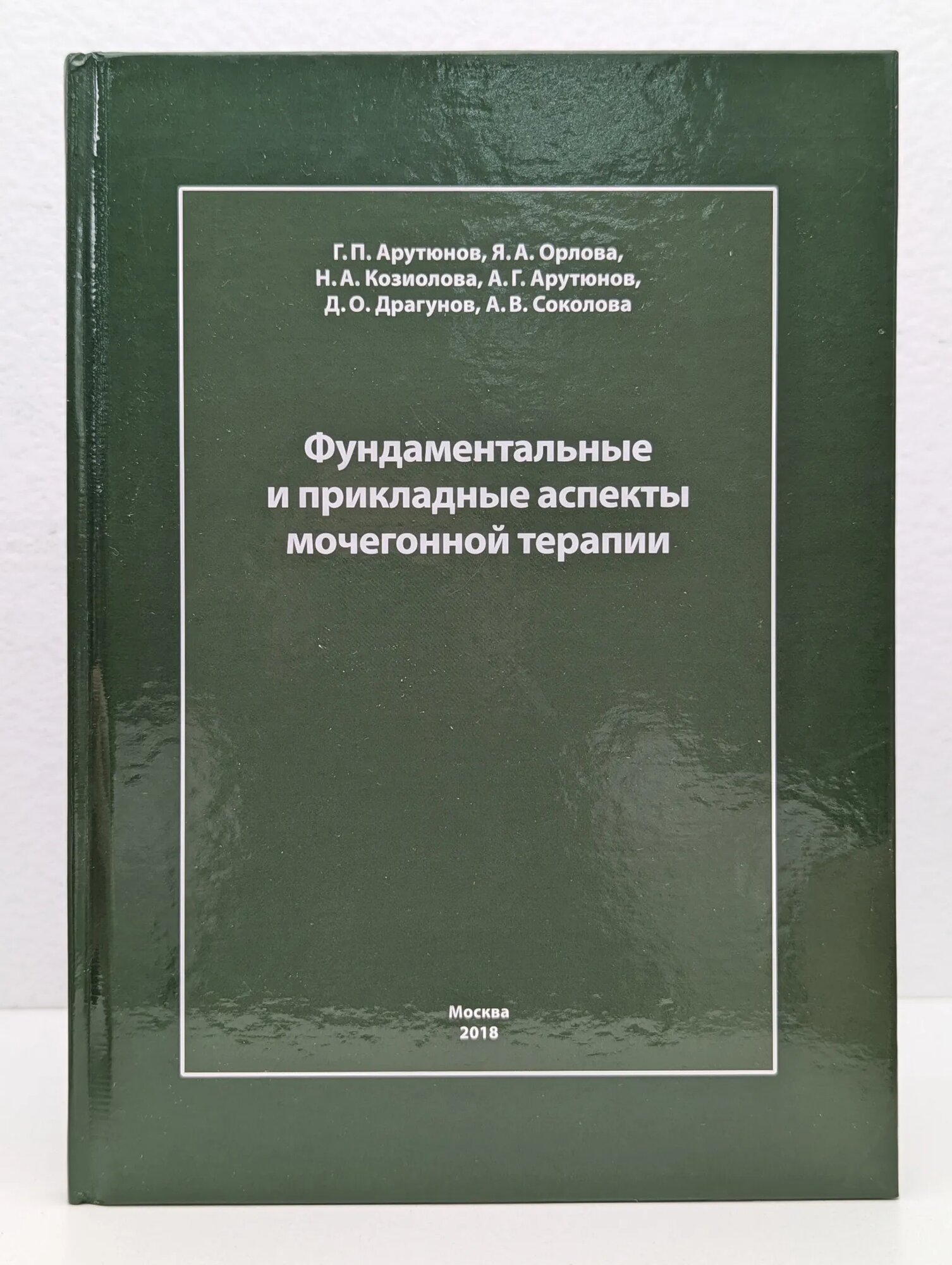 Фундаментальные и прикладные аспекты мочегонной терапии Арутюнов Григорий Павлович, Орлова Яна Артуровна, Козиолова Наталья Андреевна 2018