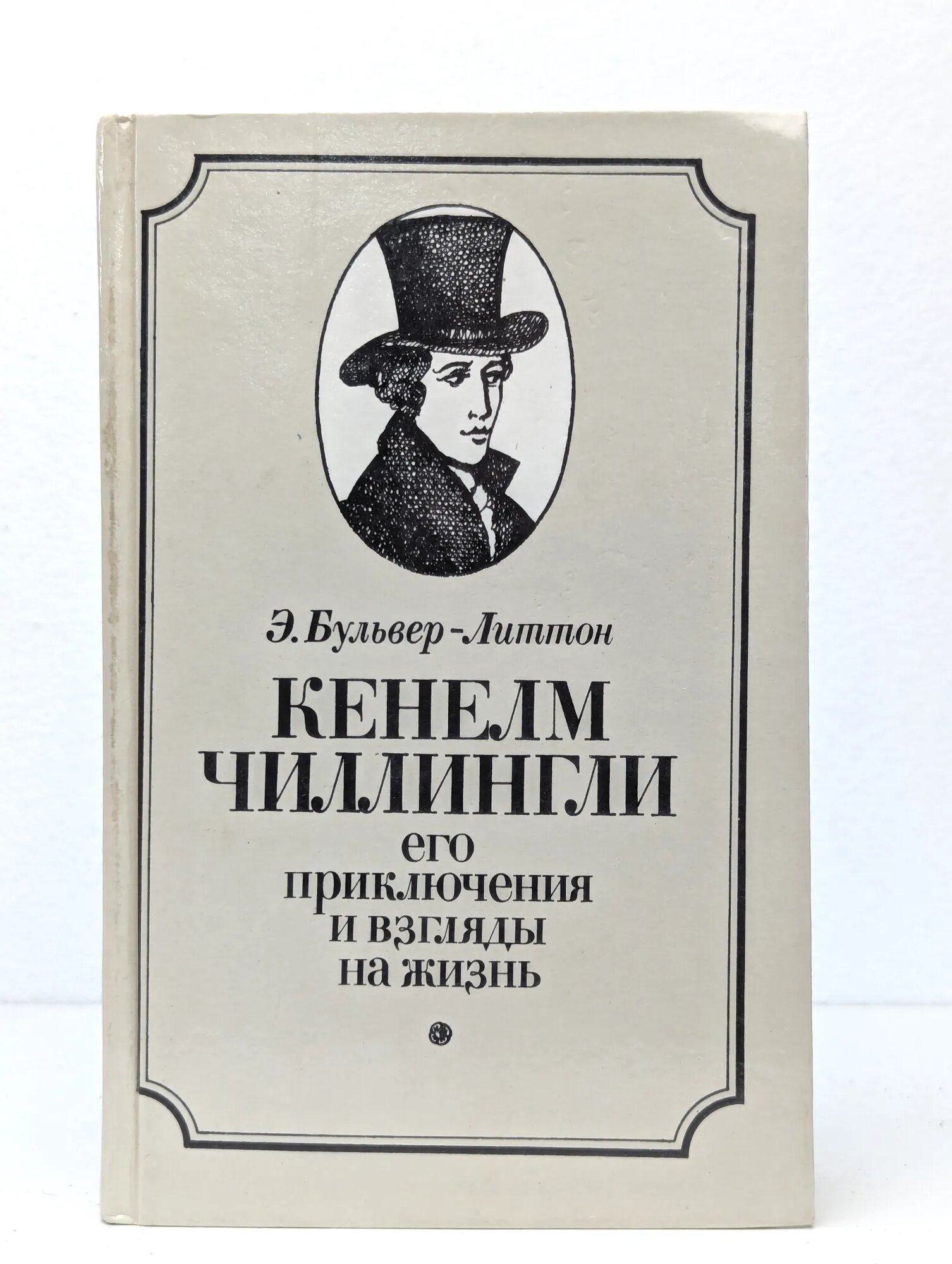 Кенелм Чиллингли. Его приключения и взгляды на жизнь Булвер-Литтон Эдвард Джордж 1985