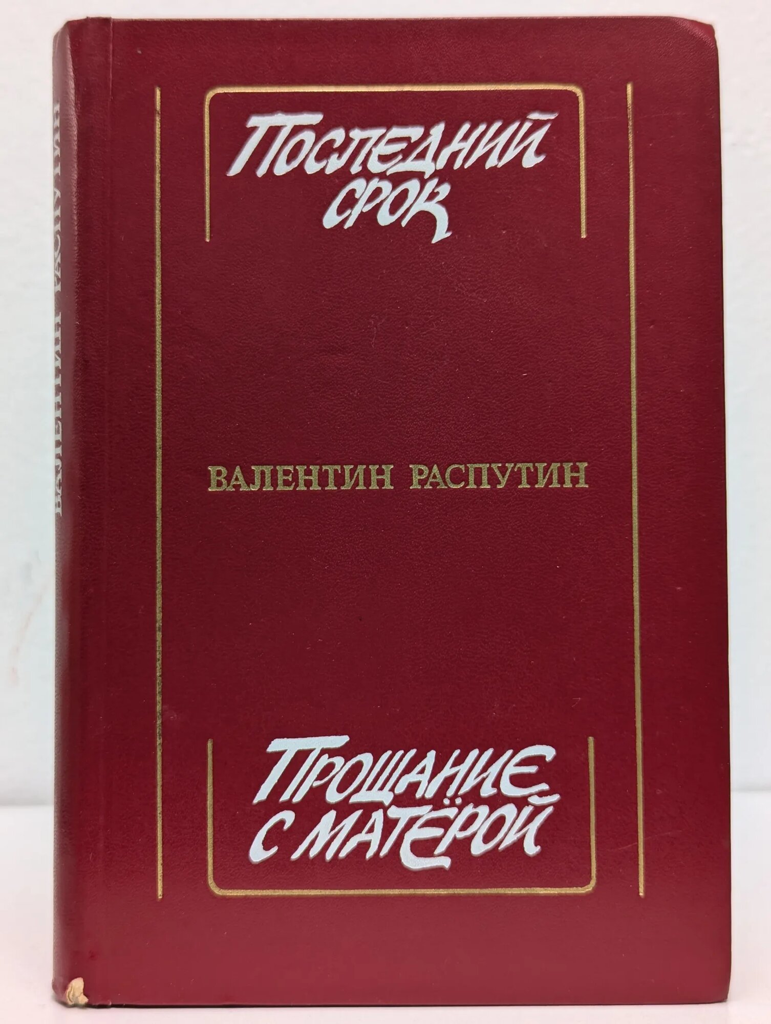 Последний срок. Прощание с Матерой Распутин Валентин Григорьевич 1985