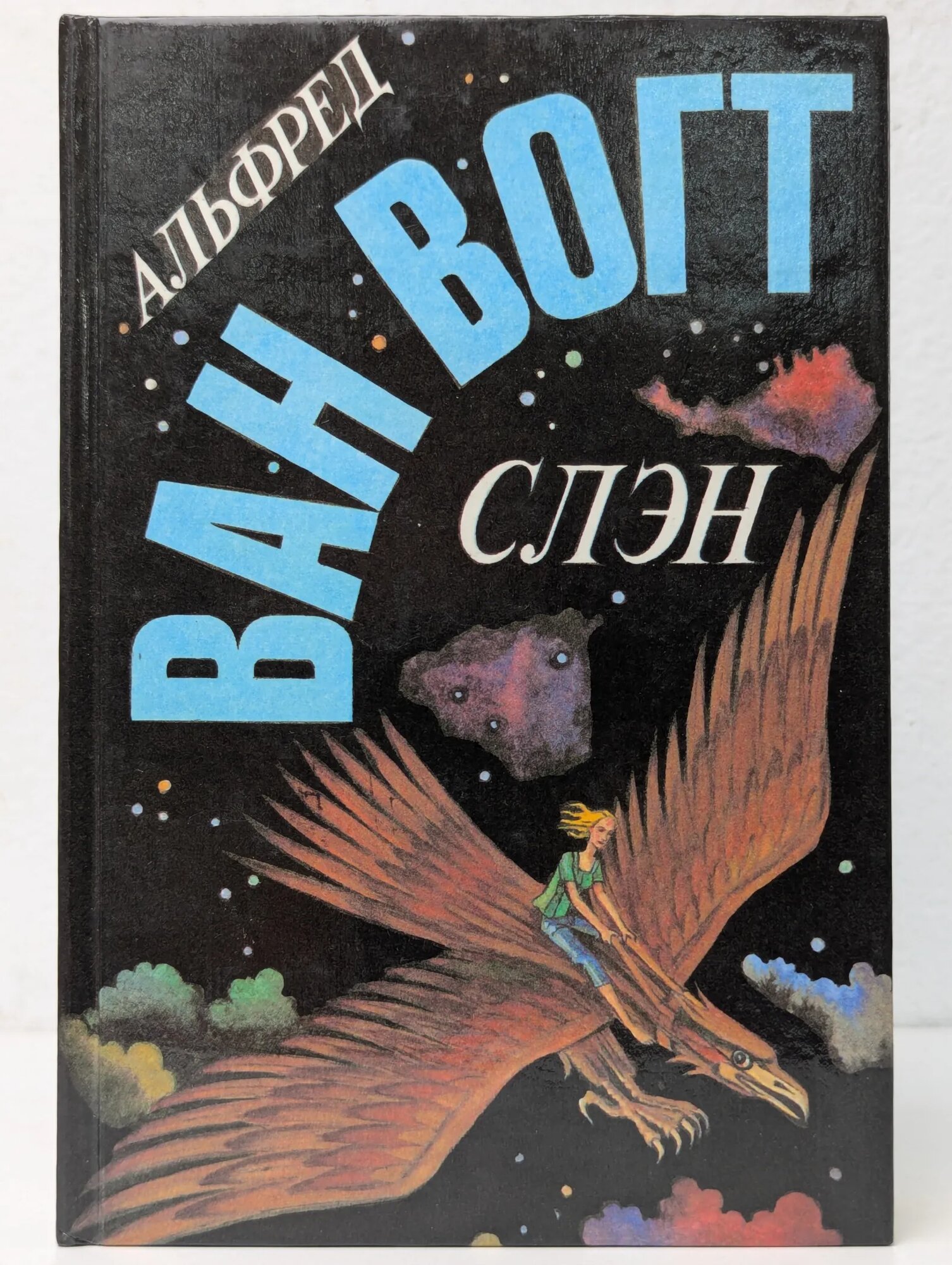 А. Ван Вогт. Избранные произведения. Том 1. Слэн Ван Вогт Альфред 1993