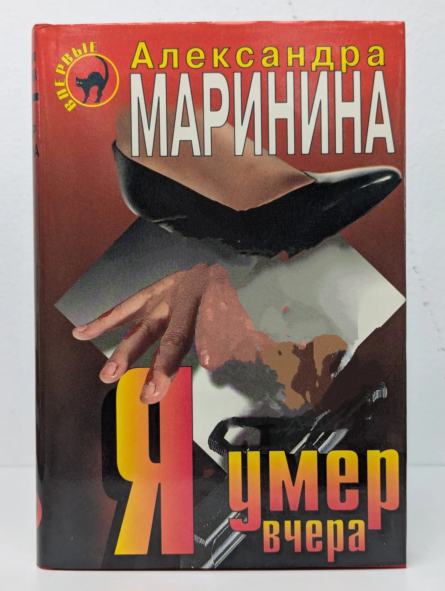 Я умер вчера Маринина Александра Борисовна 1997