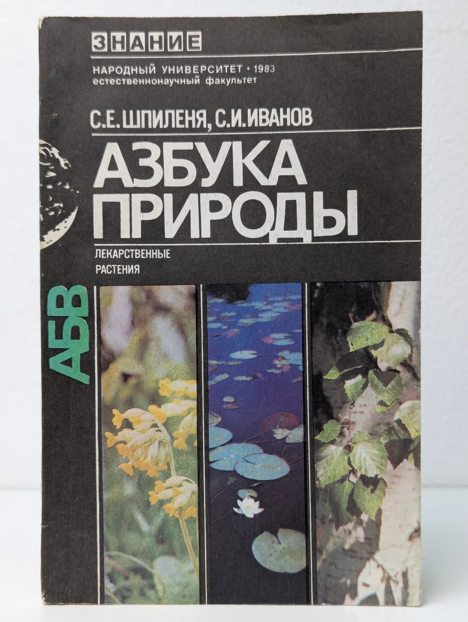 Азбука природы Шпиленя Семен Ефимович, Иванов Сергей Иванович 1983