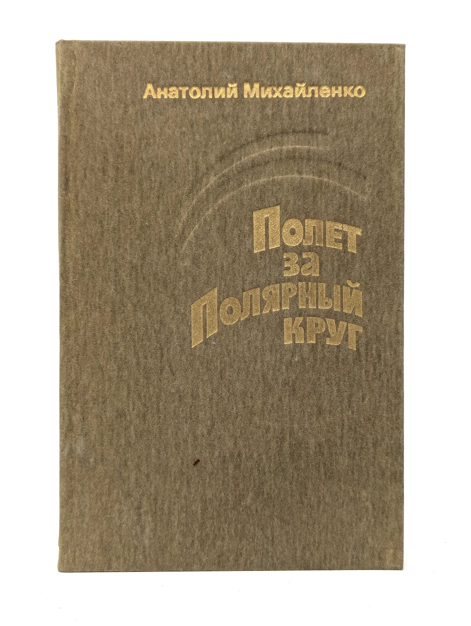 Полет за Полярный круг Михайленко Анатолий Григорьевич 1985