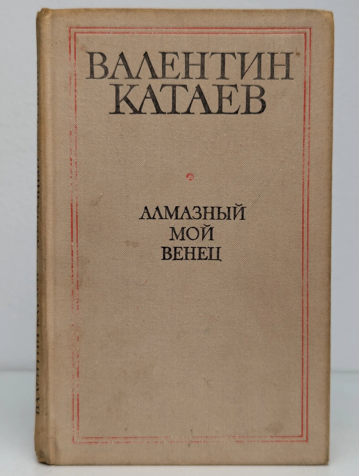Алмазный мой венец Катаев Валентин Петрович 1979