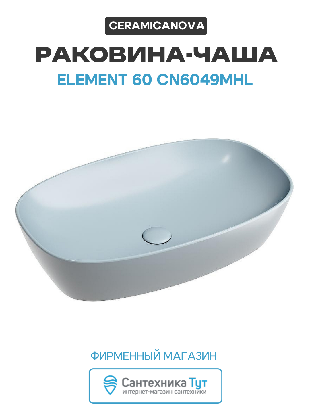 Раковина-чаша Ceramicanova Element 60 CN6049MHL Серо-голубая матовая фарфор накладная 60 Италия