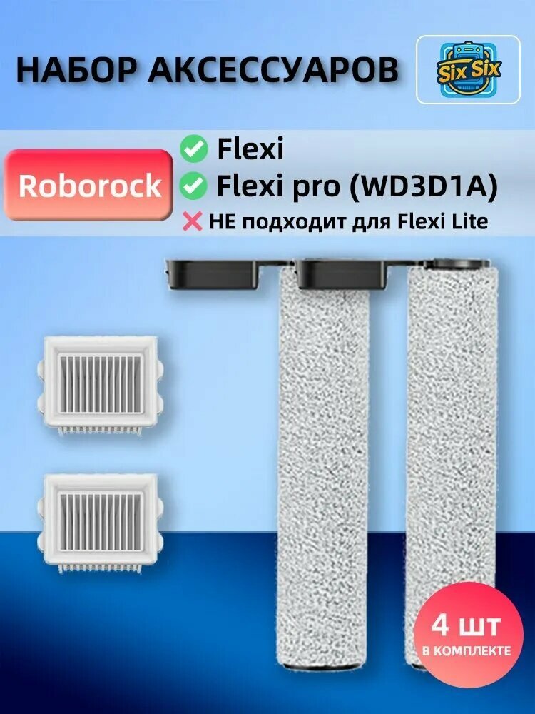 Щётка-валик и HEPA-фильтр для Roborock Flexi Pro / Flexi аксессуары и замена для беспроводных пылесосов влажной и сухой уборки