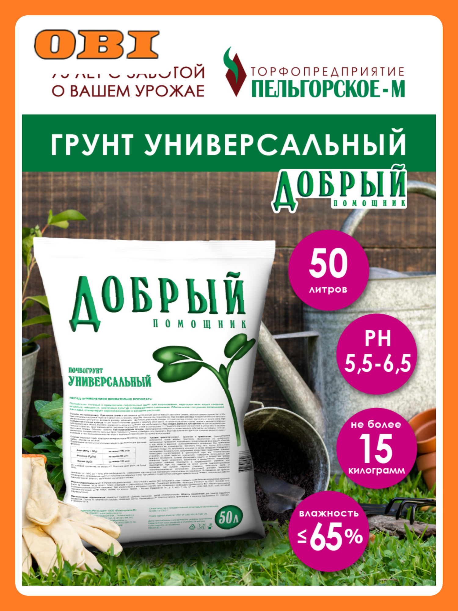 Грунт универсальный Добрый помощник 50 л