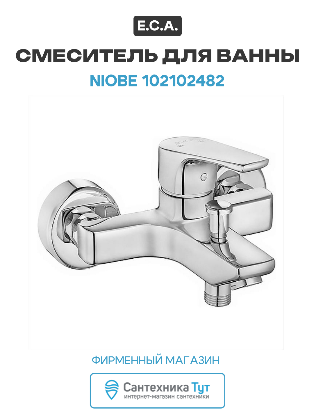 Смеситель для ванны E.C.A. Niobe 102102482 Хром латунь на стену Турция
