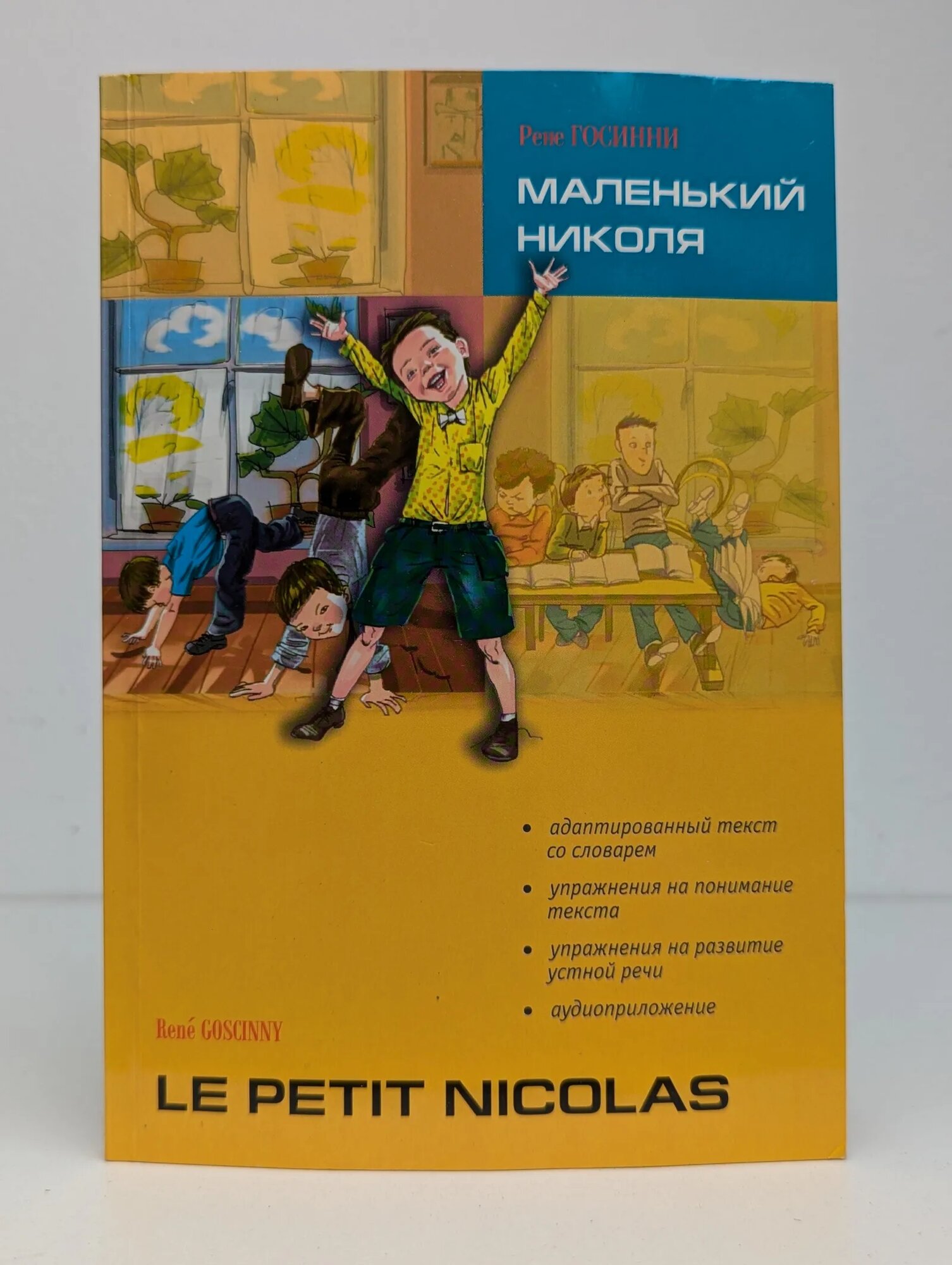 Маленький Николя Госинни Рене 2011