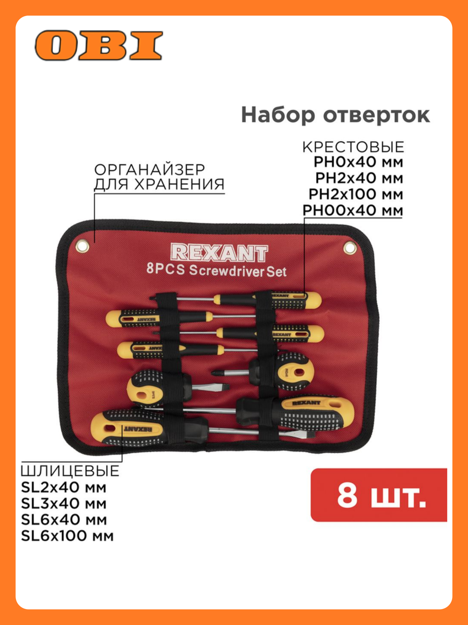 Набор отверток 8 предметов REXANT 12-4774