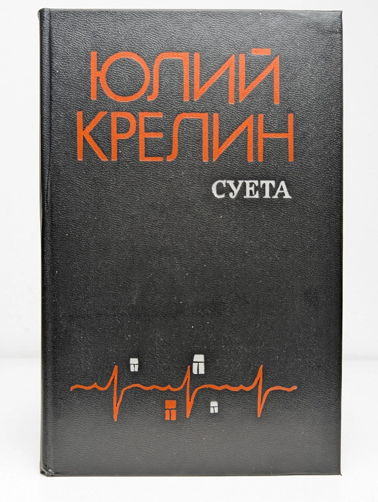 Суета Крелин Юлий 1987