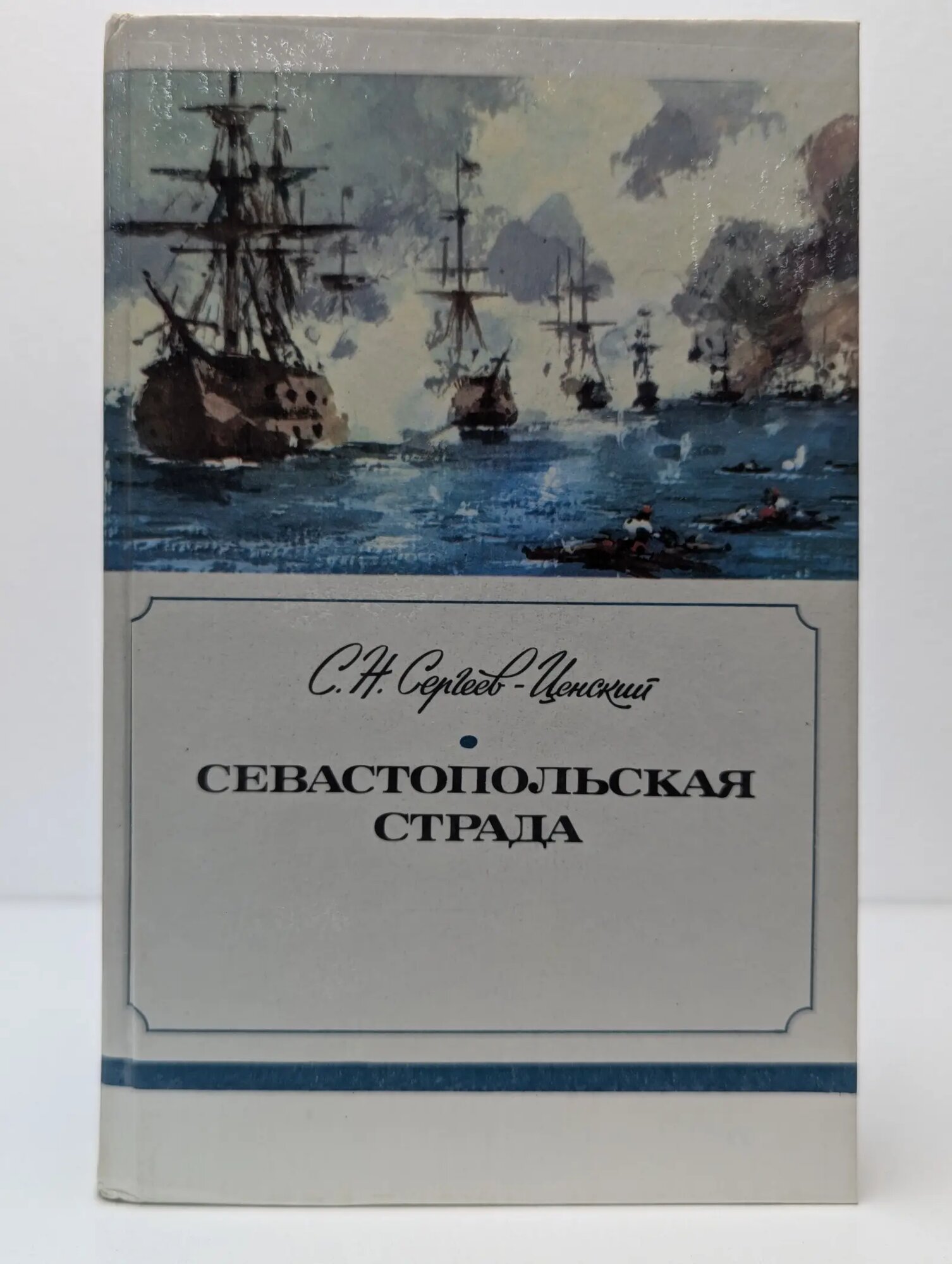 Севастопольская страда. Части 1-3 Сергеев-Ценский Сергей Николаевич 1985