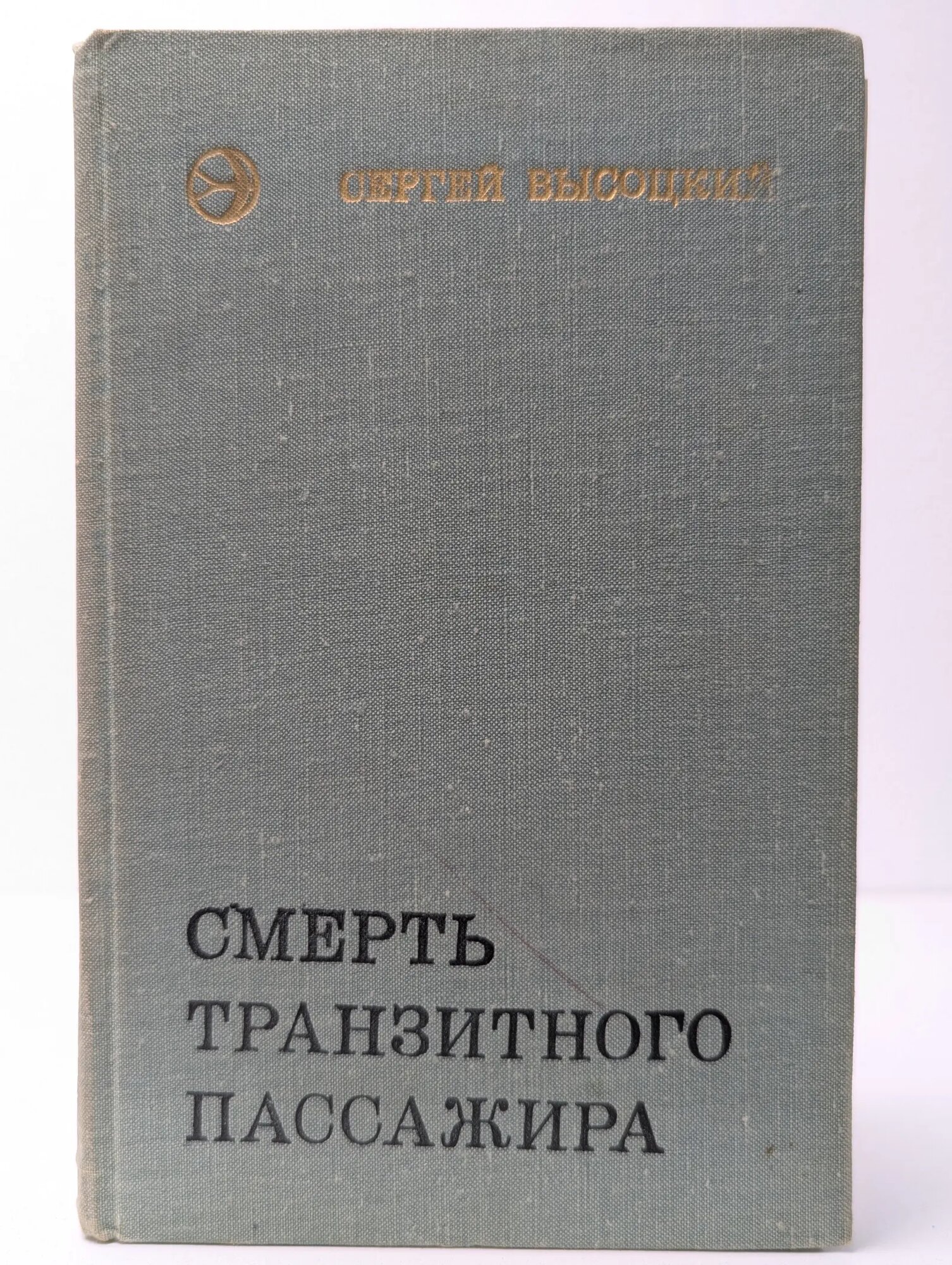 Смерть транзитного пассажира Высоцкий Сергей Александрович 1974