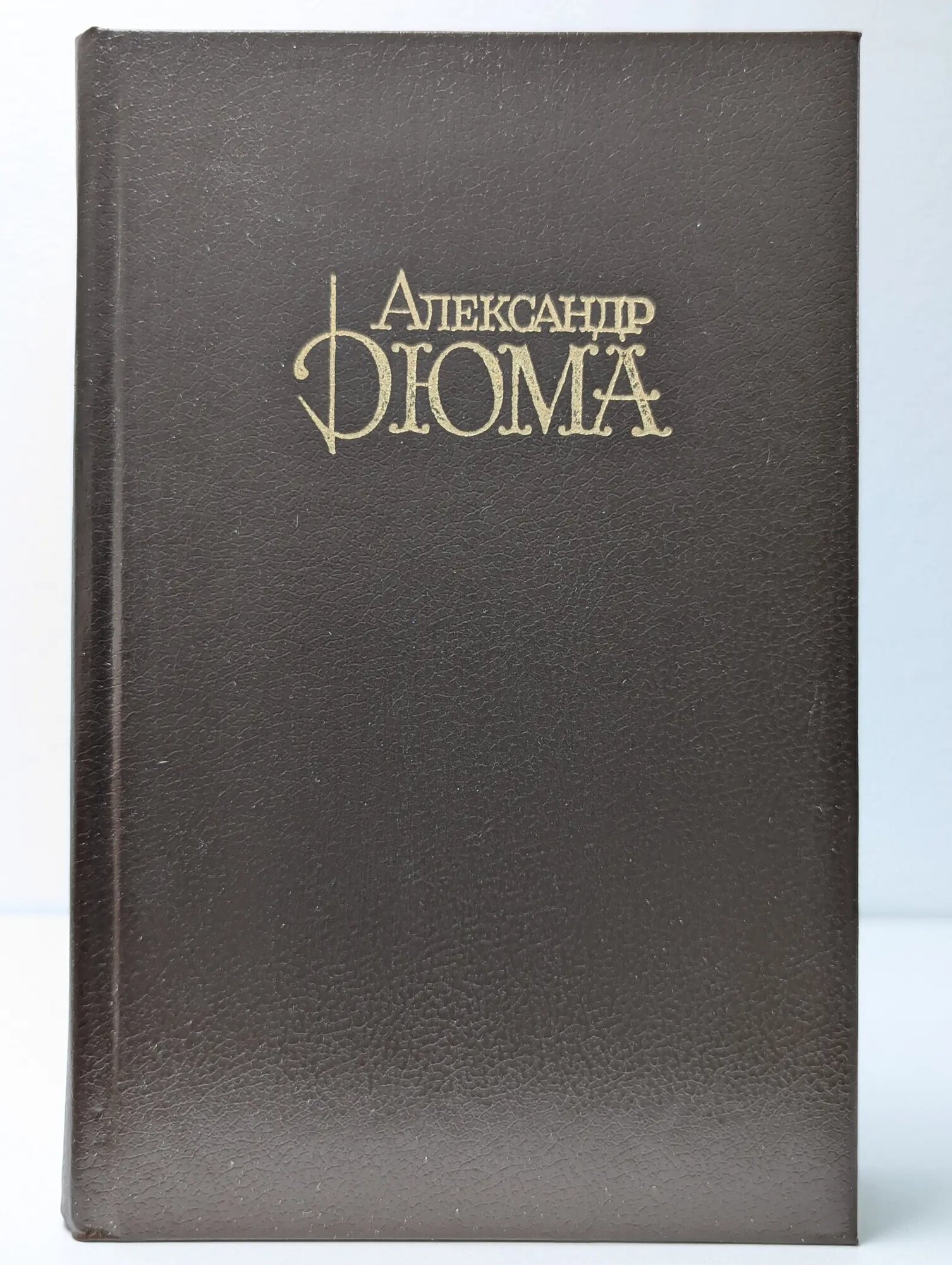 Александр Дюма. Собрание сочинений. Том 5 Дюма Александр 1993