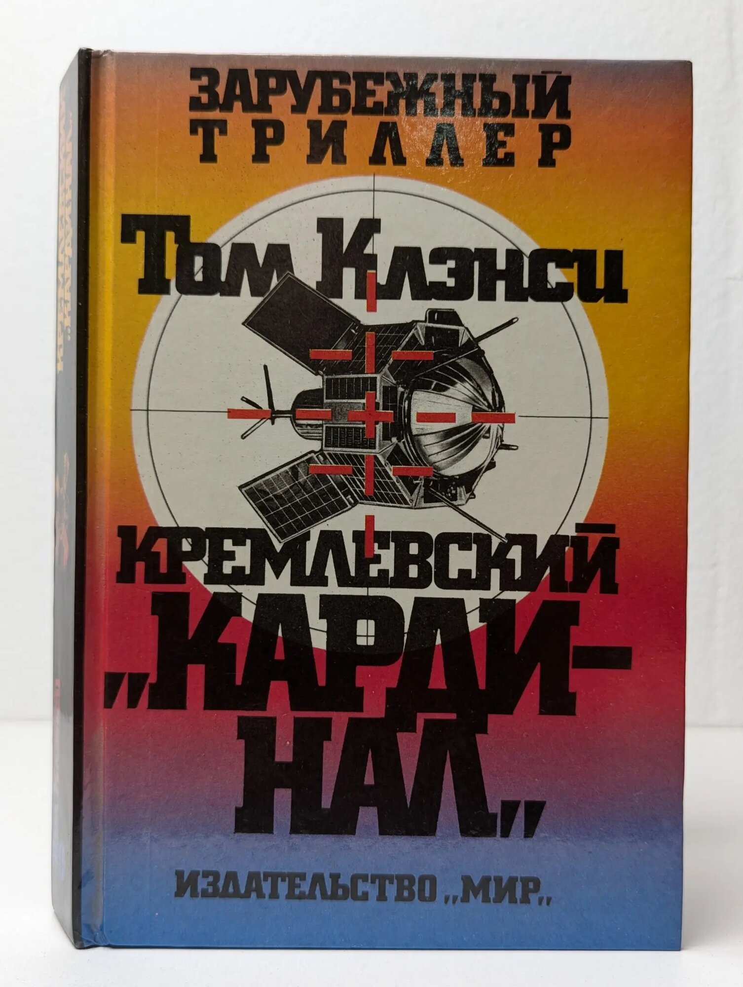 Кремлевский кардинал Клэнси Том 1994