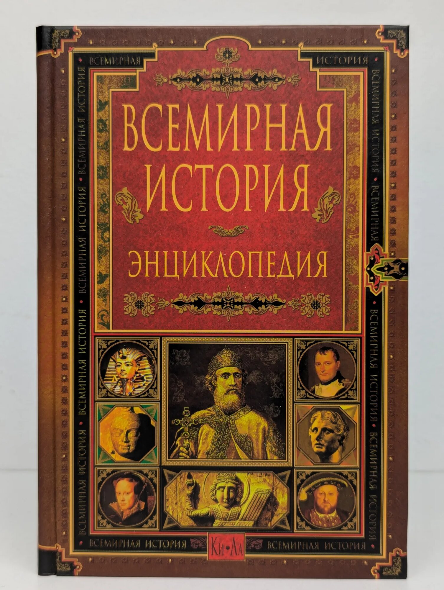Всемирная история. Энциклопедия. В 14 томах. Том 5. Ки-Ла Чубарьян Александр Оганович ред. 2006