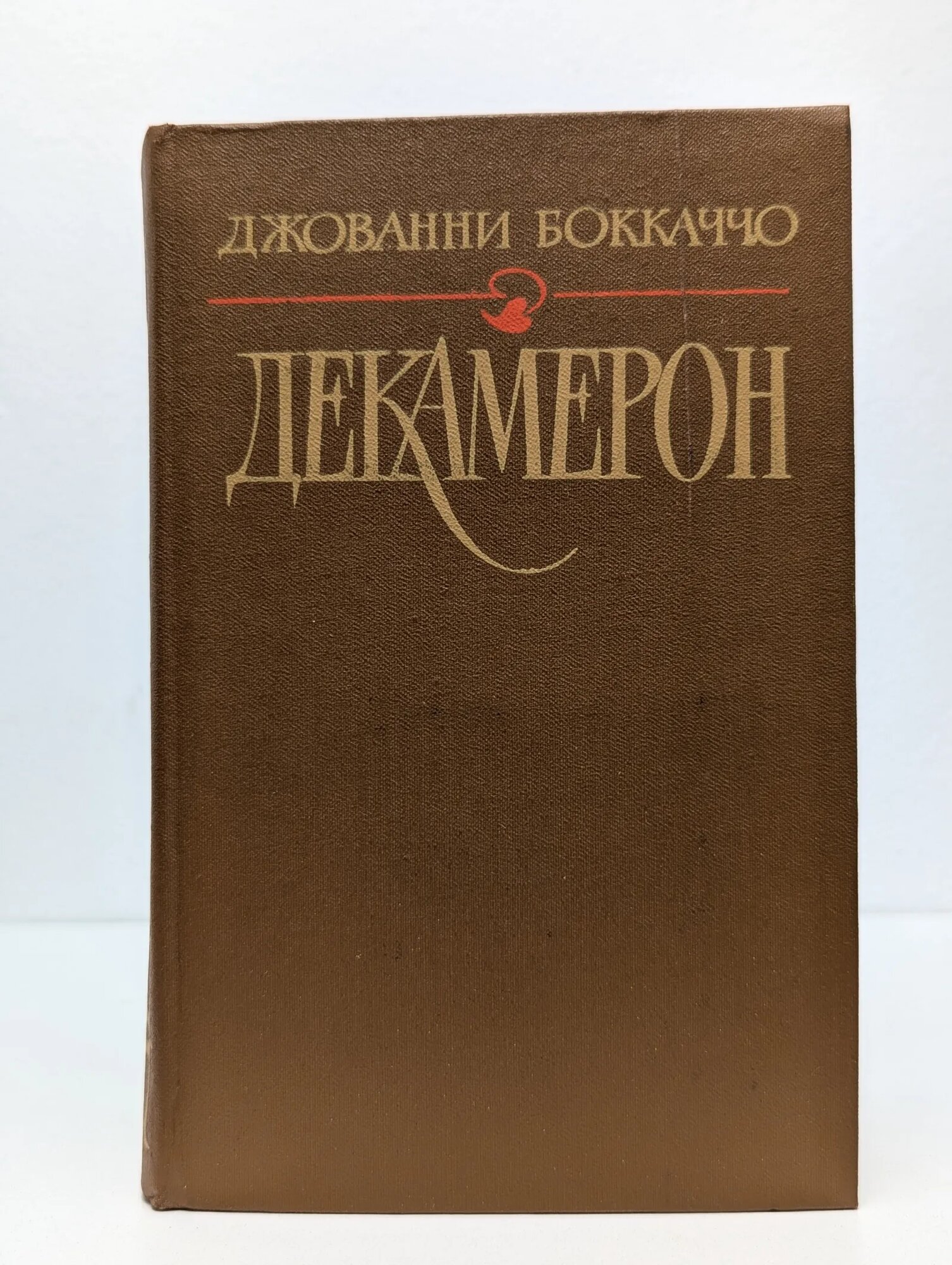 Декамерон Боккаччо Джованни 1992