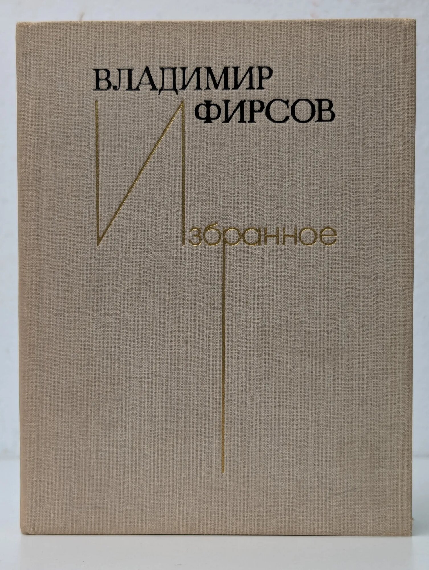 Владимир Фирсов. Избранное Фирсов Владимир Иванович 1975