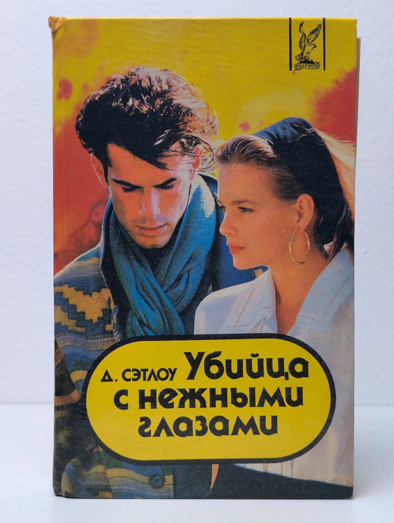 Убийца с нежными глазами Стэлоу Джейсон 1993