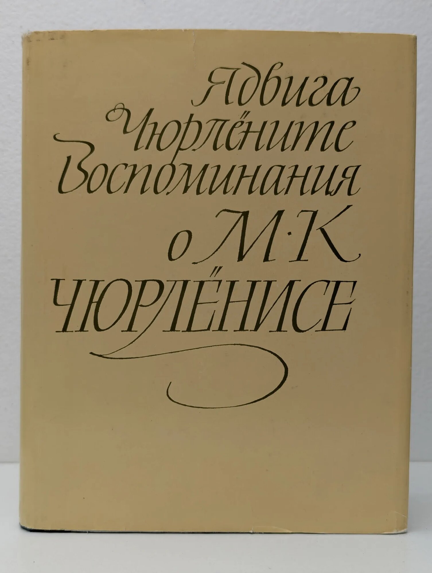 Воспоминания о М. К. Чюрлёнисе Чюрлёните Ядвига 1975