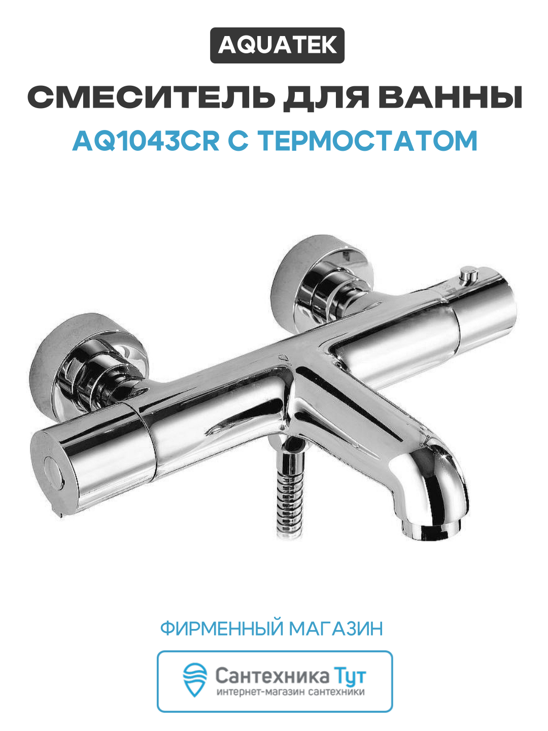 Смеситель для ванны Aquatek AQ1043CR с термостатом Хром латунь на стену Россия