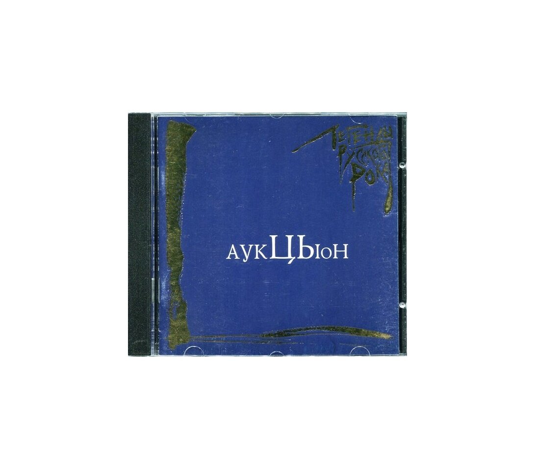Диск аукцыон: Легенды Русского Рока (1 CD)
