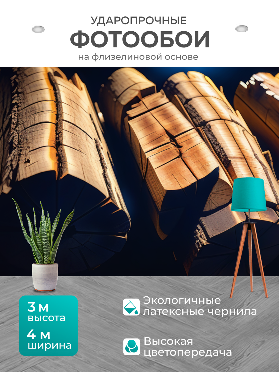 Фотообои моющиеся ударопрочные "Деревянные чурки в ярких огнях" 400x300 см. флизелиновые на стену