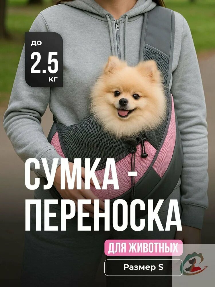 Переноска-слинг для кошек и собак мелких пород (сумка) SSY, серая с розовым, пластик