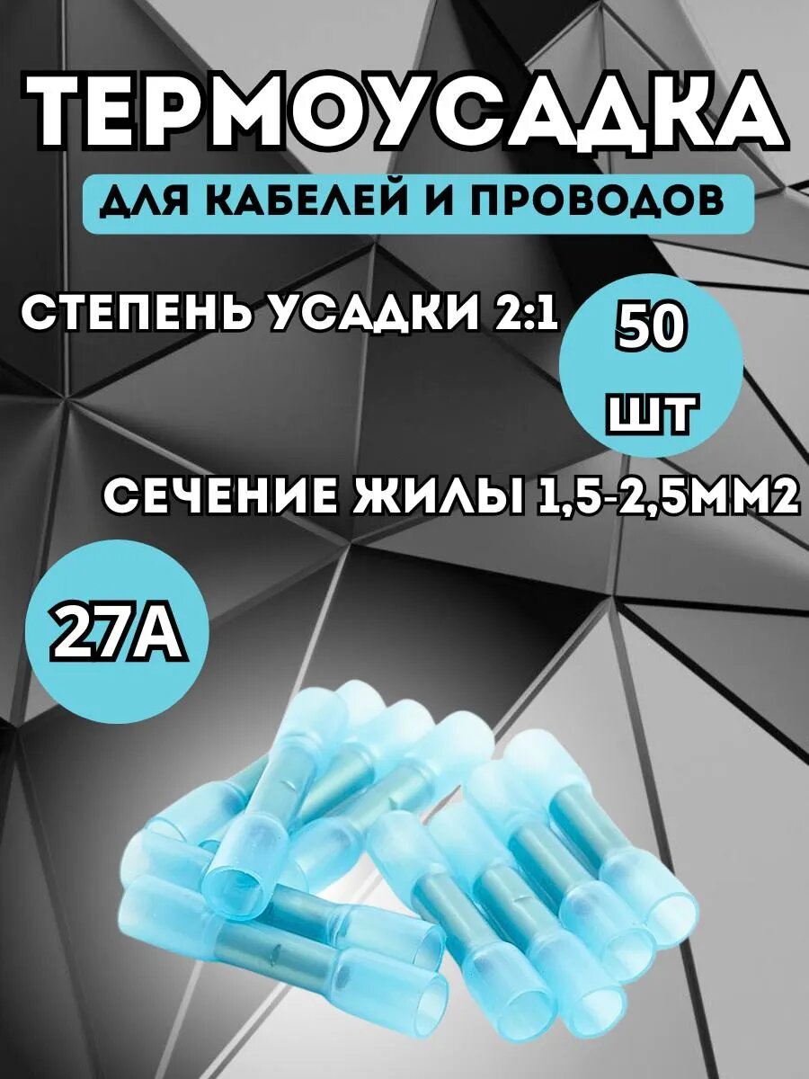 Термоусадка гильза для проводов 50 шт