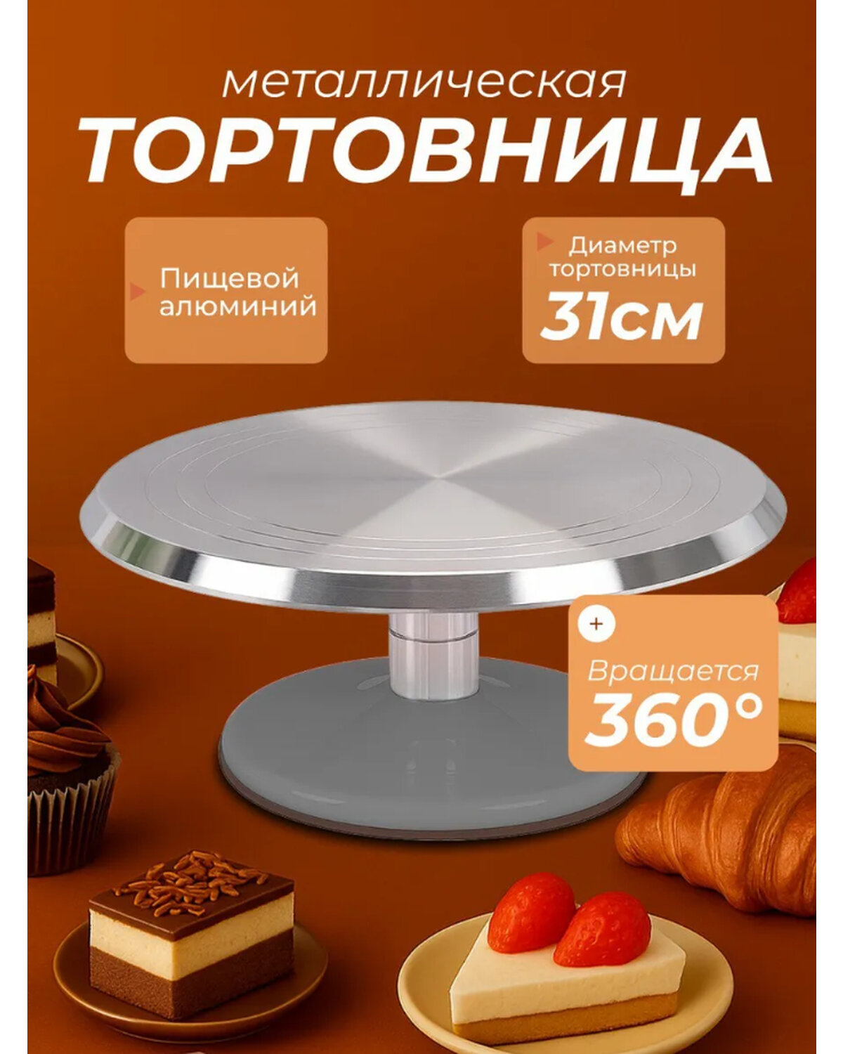 Тортовница вращающаяся для приготовления и подачи тортов, диаметр 31 см (серый)
