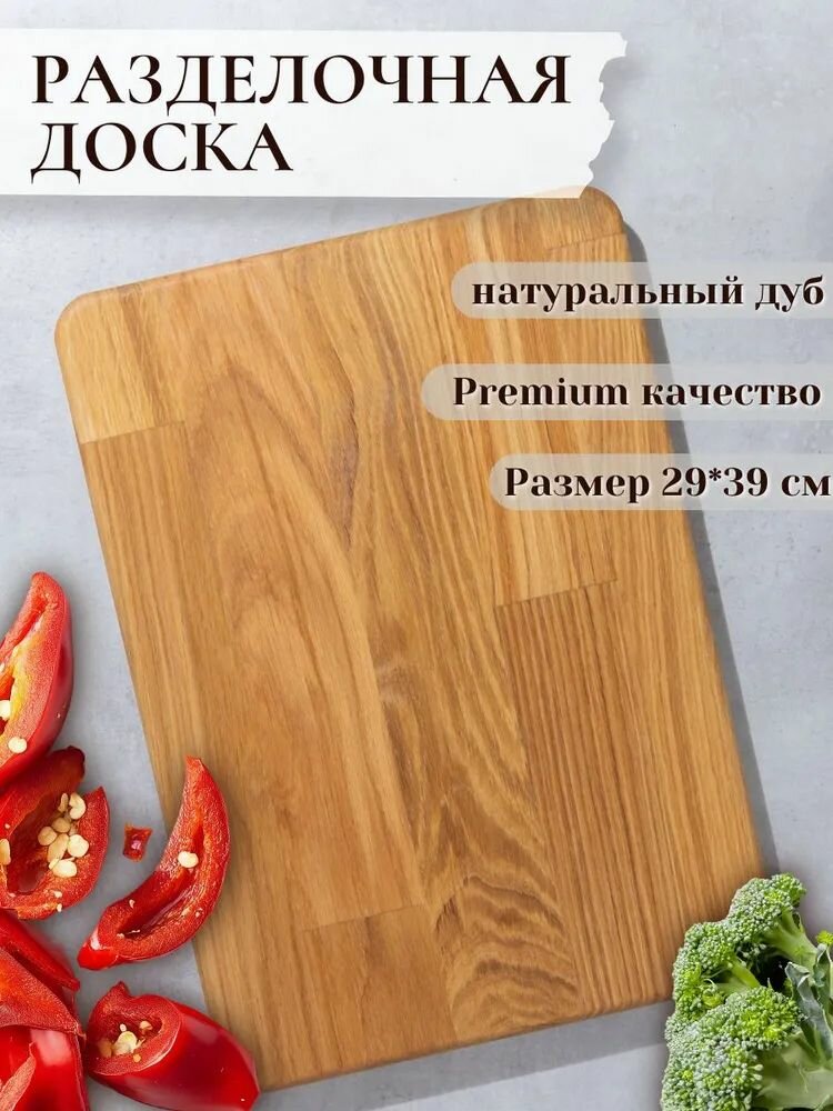 Доска профессиональная разделочная деревянная для кухни, дуб,29*39*2 см.