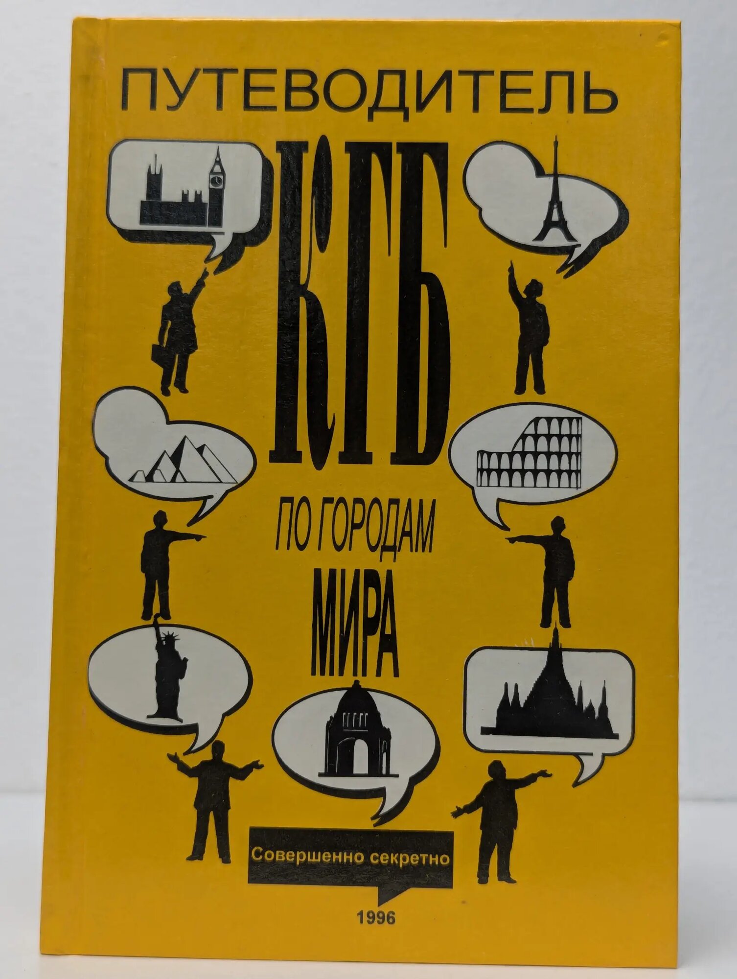 Путеводитель КГБ по городам мира Баусин Лев Алексеевич (сост.) 1996