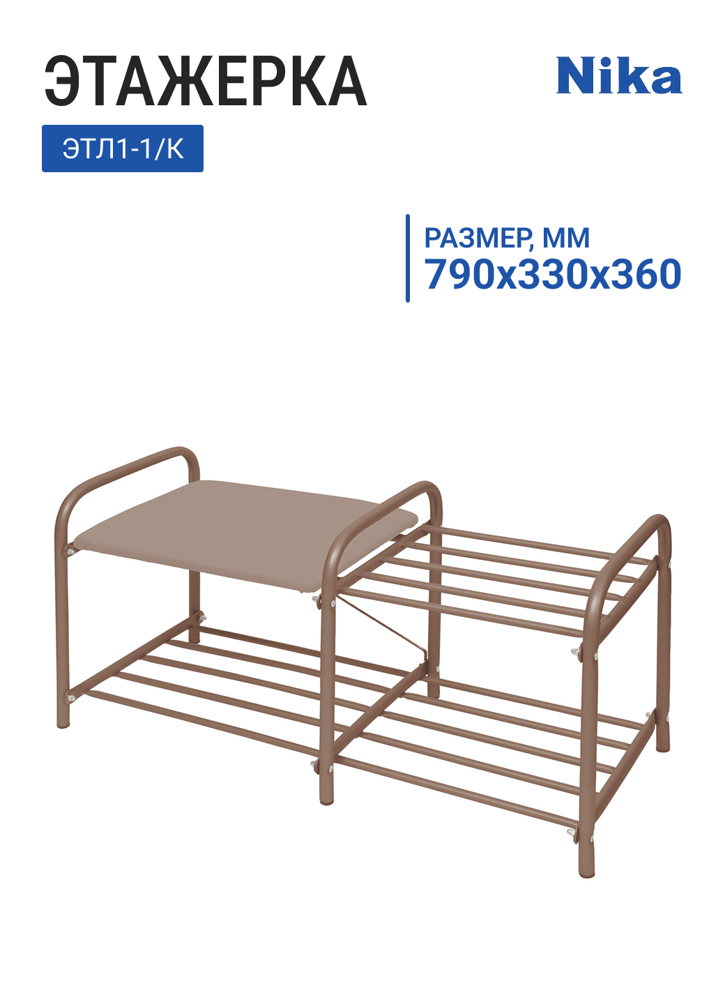 Этажерка для обуви НИКА ЭТЛ1-1, коричневый/коричневый, 2 полки, сиденье
