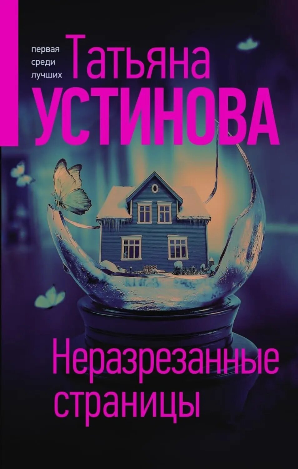 Неразрезанные страницы [Цифровая книга]