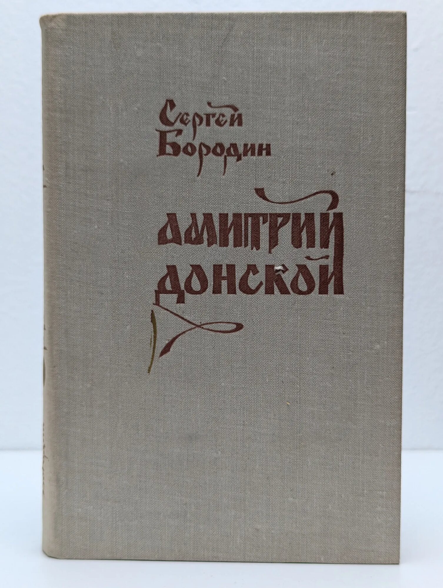 Дмитрий Донской Бородин Сергей Петрович 1980