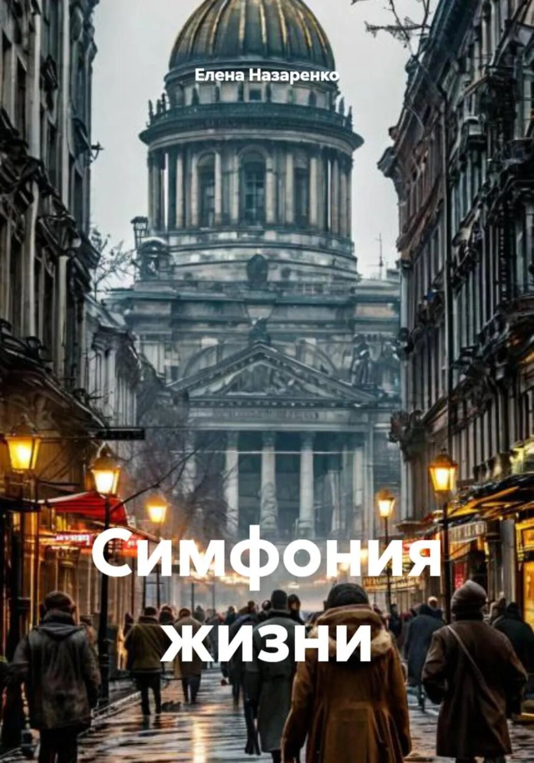 Симфония жизни [Цифровая книга]