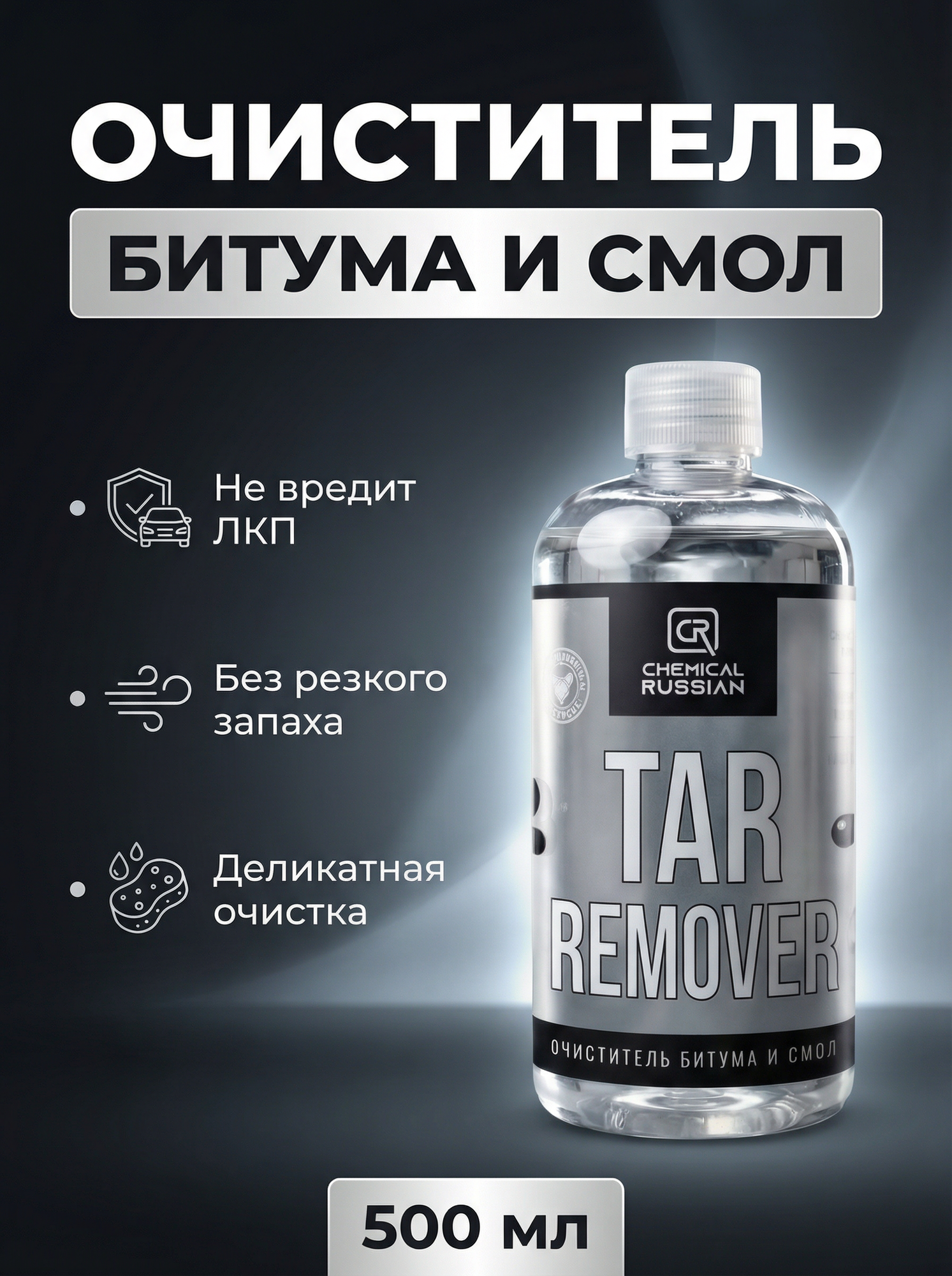 Oчиститель битума для авто - Tar Remover, 500 мл, Chemical Russian, антибитум для автомобиля