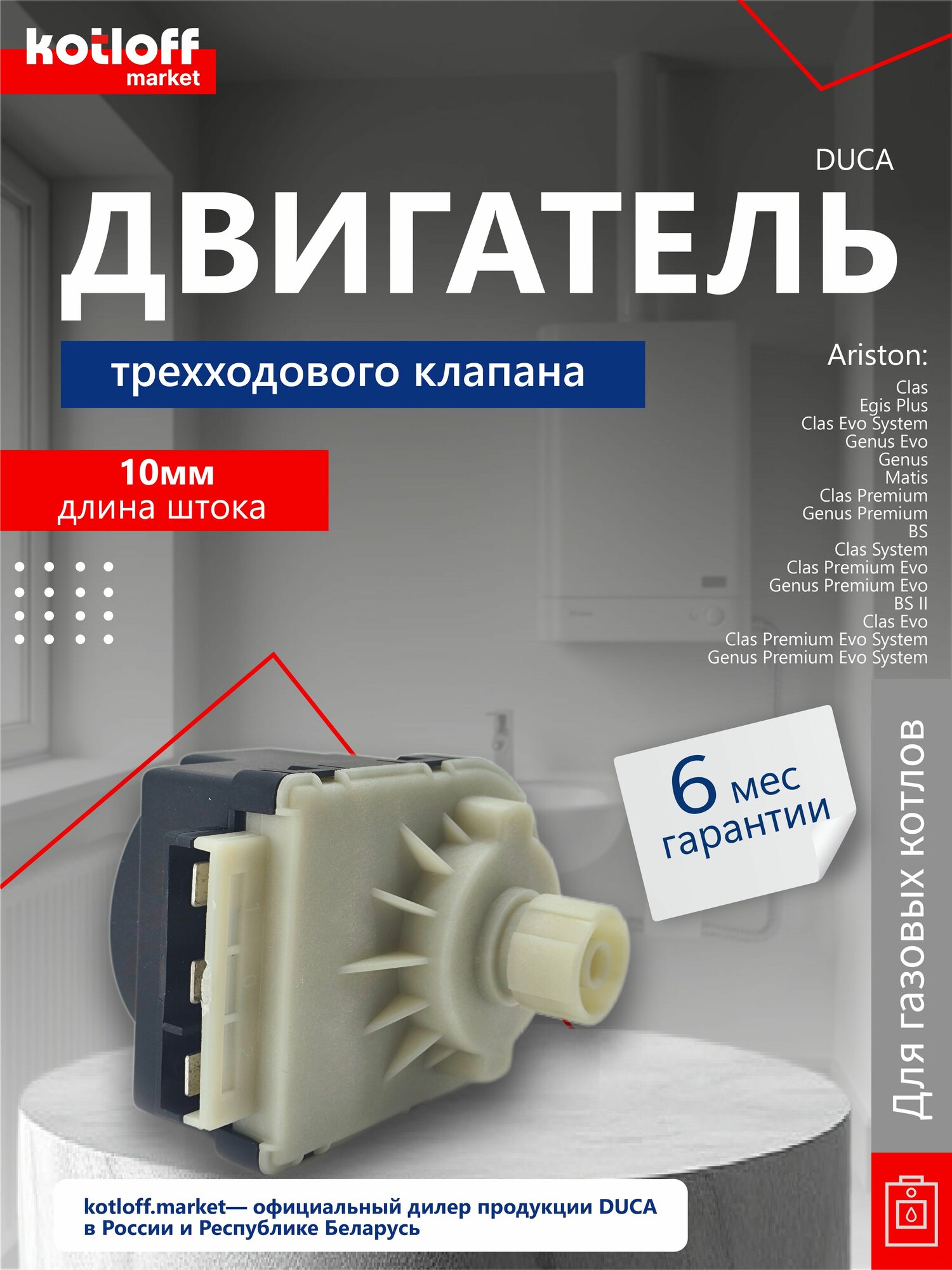 Двигатель трехходового клапана DUCA для котлов Ariston&Chaffoteaux арт 61302483 61302483-01