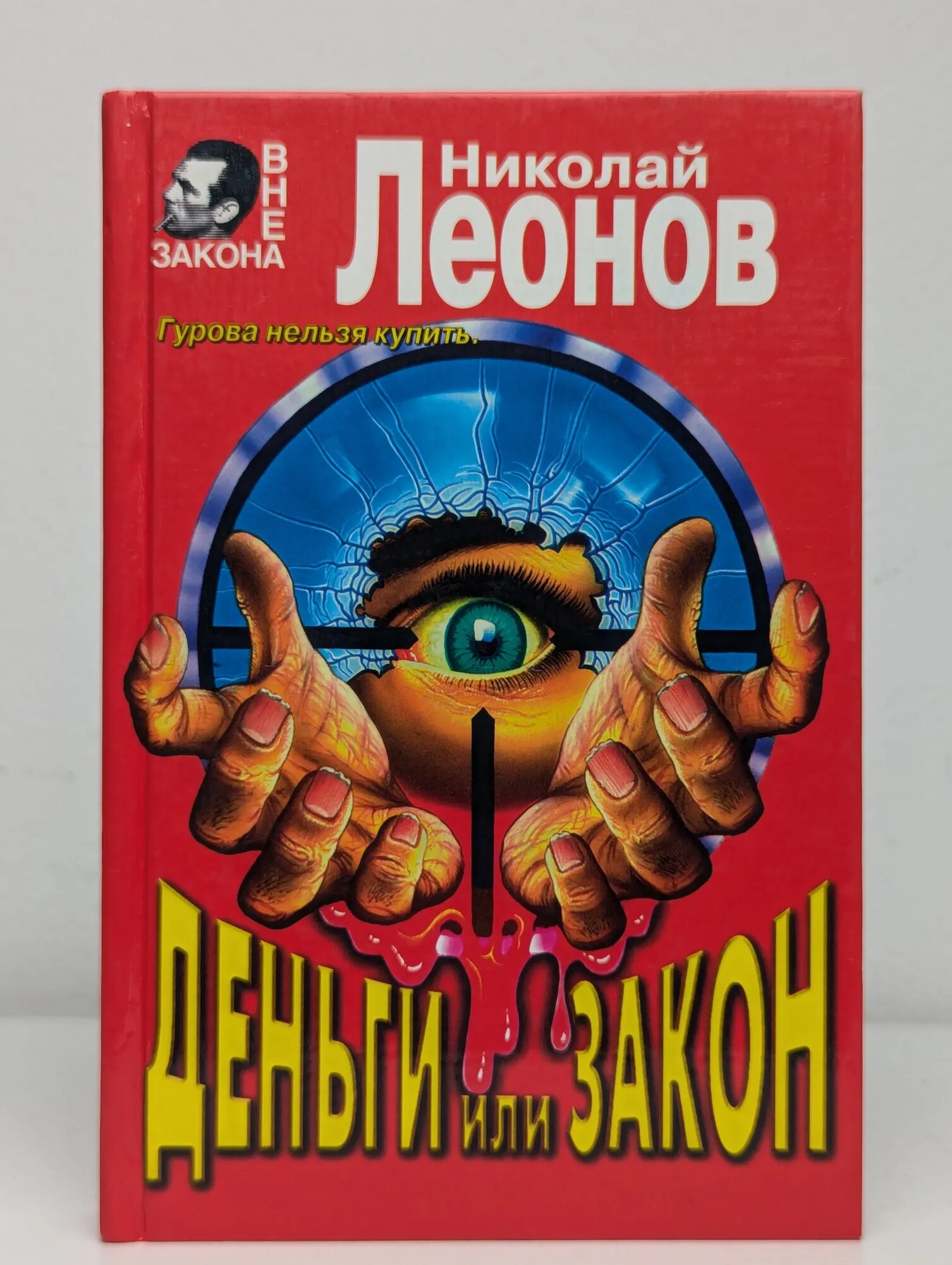 Деньги или закон Леонов Николай Иванович 1997