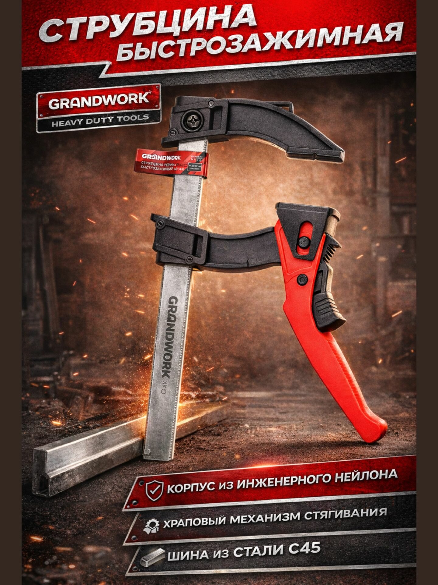 Струбцина реечная быстрозажимная 160 мм GRANDWORK