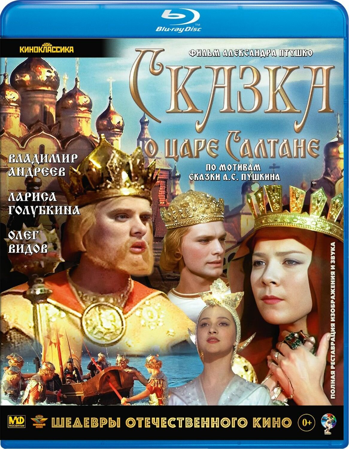 Шедевры отечественного кино: Сказка о царе Салтане (Blu-ray)