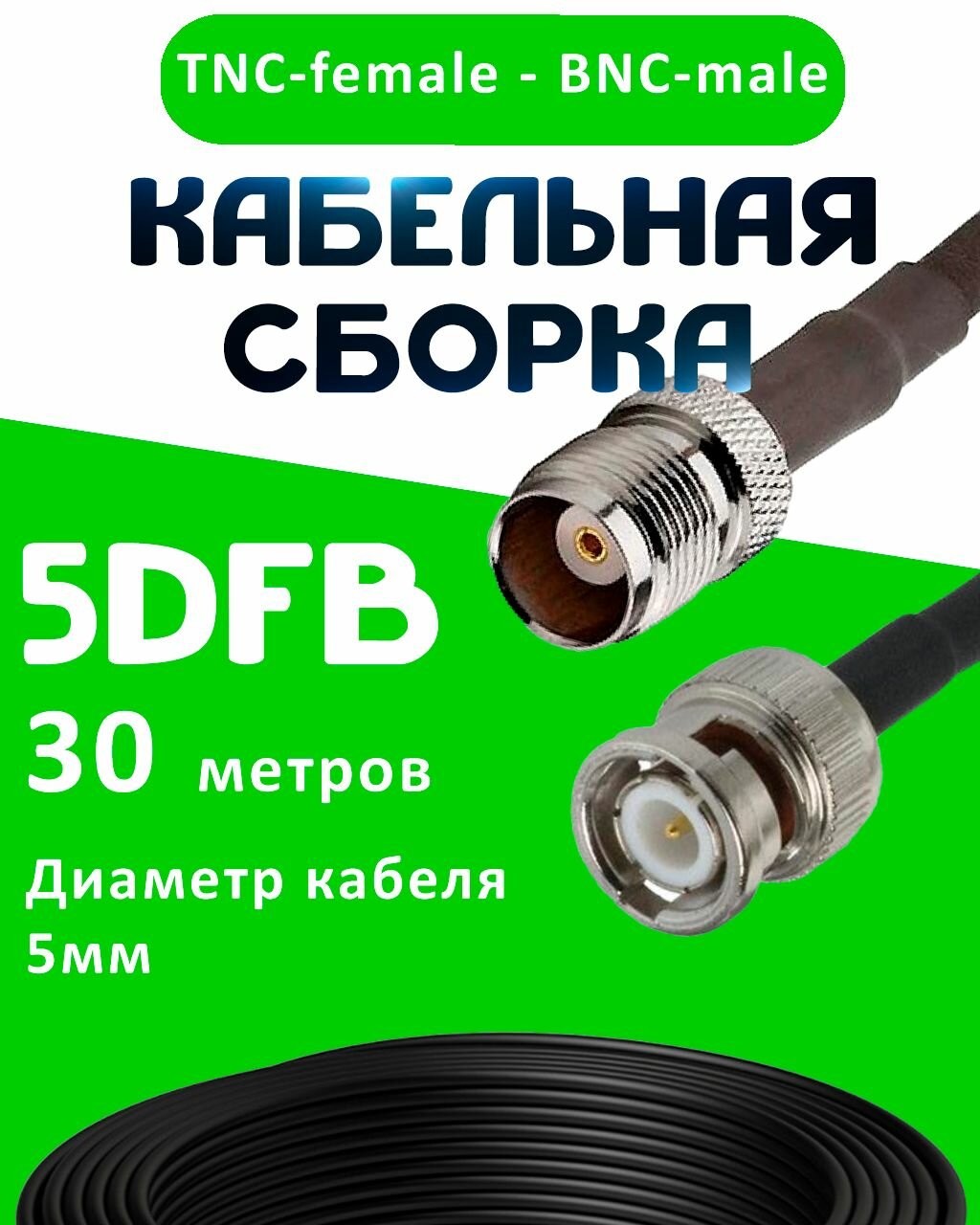 Кабельная сборка 5D-FB с разъемами TNC-female - BNC-male, 30 метров